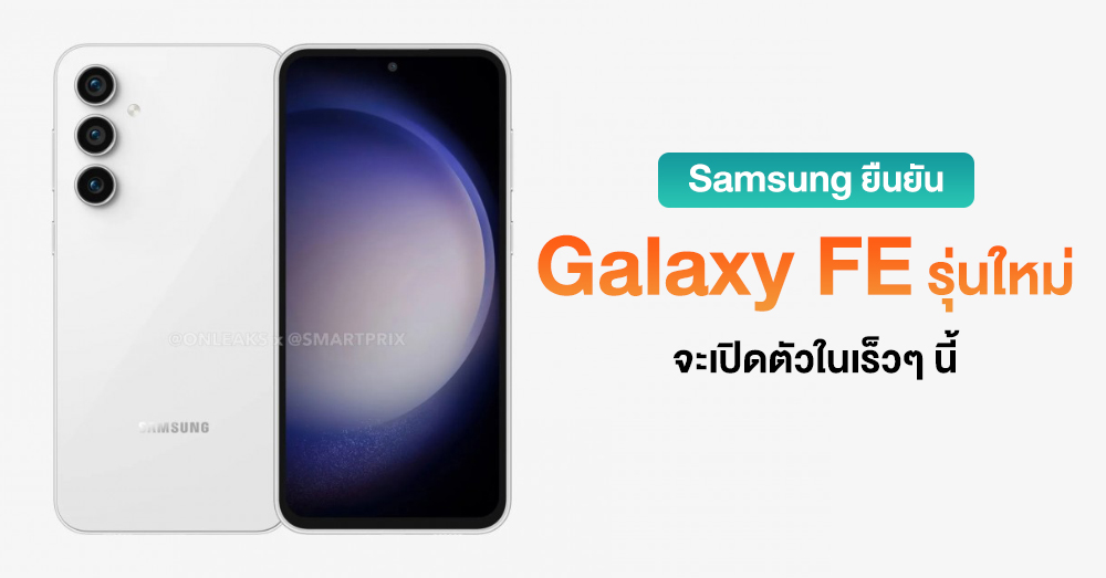 Samsung ยืนยัน Galaxy FE รุ่นใหม่จะเปิดตัวเร็วๆ นี้แน่นอน