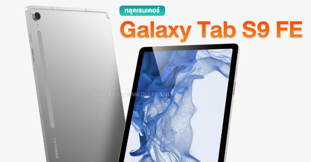 ครบ 5 รุ่น ! หลุดเรนเดอร์ Galaxy Tab S9 FE จัดกล้องหลัง 1 เลนส์ พร้อม ...
