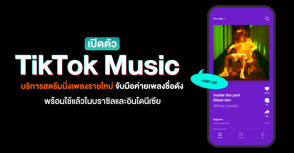 คู่แข่งเพียบ เปิดตัว Tiktok Music บริการสตรีมมิ่งเพลงรายใหม่จับมือ