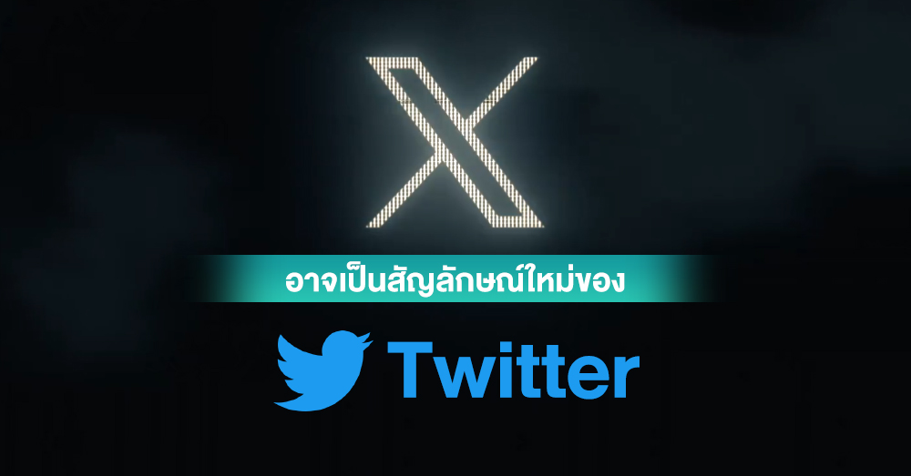 ลานกฟ้า !? Elon Musk อาจเปลี่ยนชื่อ "Twitter" เป็น "X" ที่อาจเกิดขึ้นใน ...