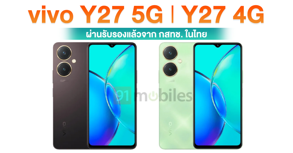 vivo Y27 5G และ Y27 4G รุ่นใหม่ ผ่านรับรองแล้วจาก กสทช. ในไทยทั้งคู่