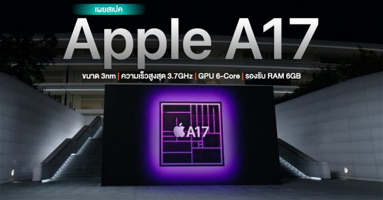 เผยสเปคชิป Apple A17 ของ iPhone 15 Pro ขนาด 3nm | ความเร็วสูงสุด 3.7GHz | มี GPU 6-Core และ ...