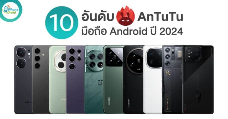 AnTuTu Android: 10 อันดับ มือถือ เร็วแรงที่สุด ในปี 2024