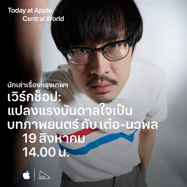 Apple Store ชวนทุกคนมาเรียนรู้ศาสตร์และศิลป์แห่งการสร้างภาพยนตร์จากผู้ ...