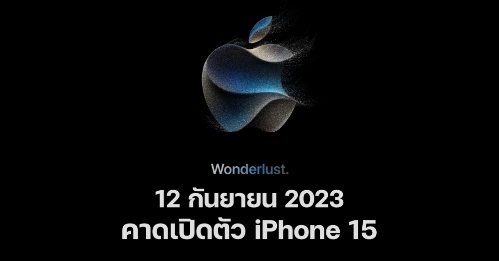 ยืนยันแล้ว Apple Event: Wonderlust วันที่ 12 กันยายน คาดเปิดตัว iPhone 15
