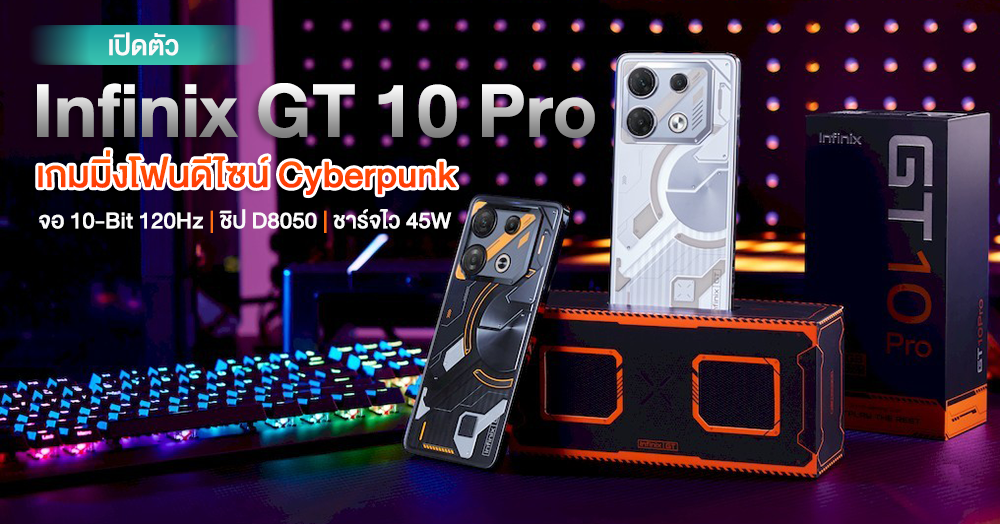 เปิดตัว Infinix GT 10 Pro เกมมิ่งโฟนรุ่นใหม่จอ AMOLED 120Hz | ชิป Dimensity 8050 | ดีไซน์ ...