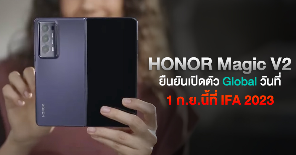 HONOR ประกาศเตรียมเปิดตัว Magic V2 สมาร์ทโฟนจอพับรุ่นล่าสุด (เวอร์ชั่น Global) วันที่ 1 ก.ย.นี้ ...