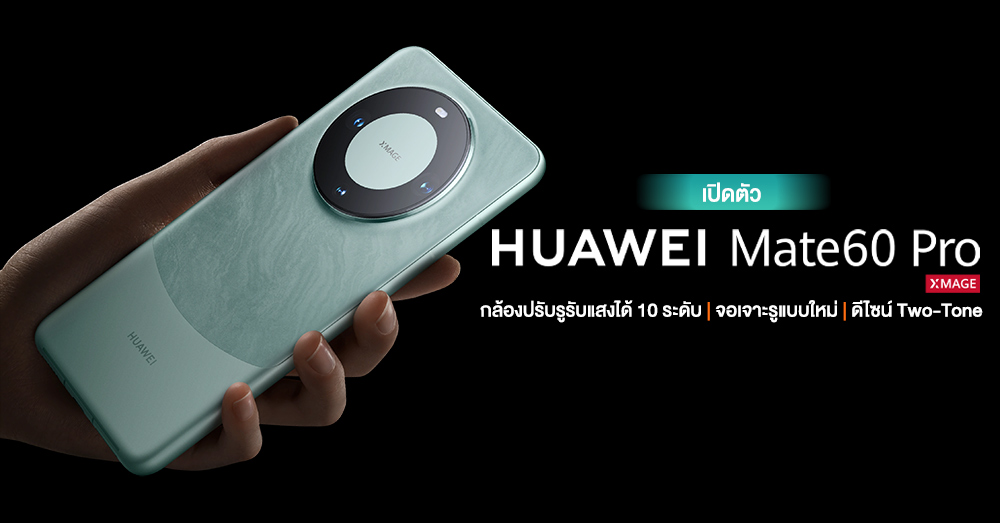 เปิดตัว HUAWEI Mate 60 Pro เรือธงกล้อง XMAGE ปรับรูรับแสงได้ 10 ระดับ | หน้าจอเจาะรูใหม่ | โทร ...
