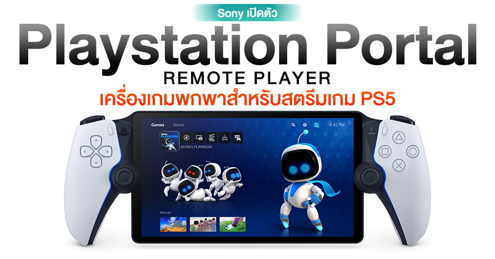 Sony เปิดตัว Playstation Portal เครื่องเกมพกพา Remote Play PS5 วาง ...