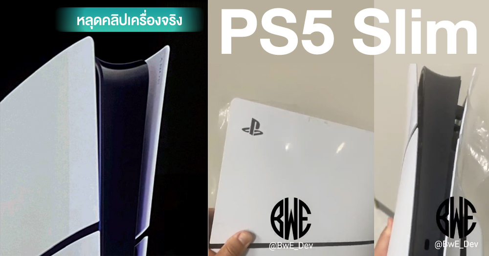 มาเป็นคลิป! เครื่องจริง PS5 Slim โชว์ดีไซน์ใหม่ โฉบเฉี่ยวและบางลงอีก