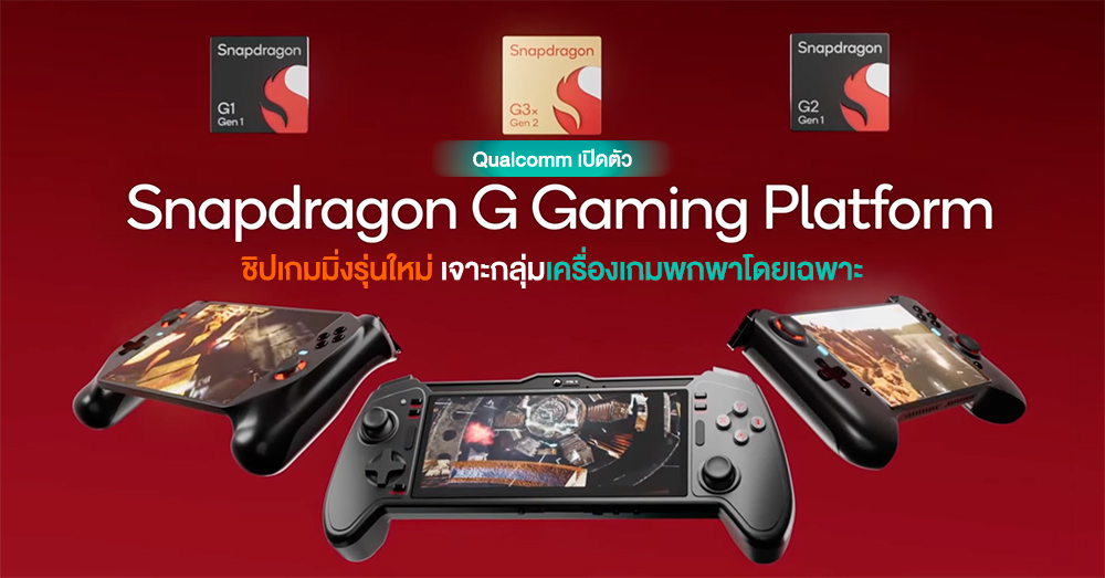 Qualcomm เปิดตัวชิป Snapdragon G Series สามรุ่นใหม่ เจาะกลุ่มเครื่องเล่นเกมพกพาแบบจริงจัง! (มีคลิป)