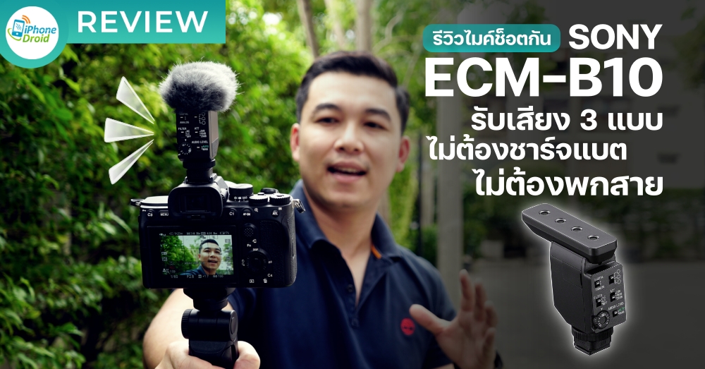 รีวิว Sony ECM-B10 ไมค์ช็อตกัน ไม่ต้องพกสาย ไม่ต้องชาร์จแบต และรับเสียง ...