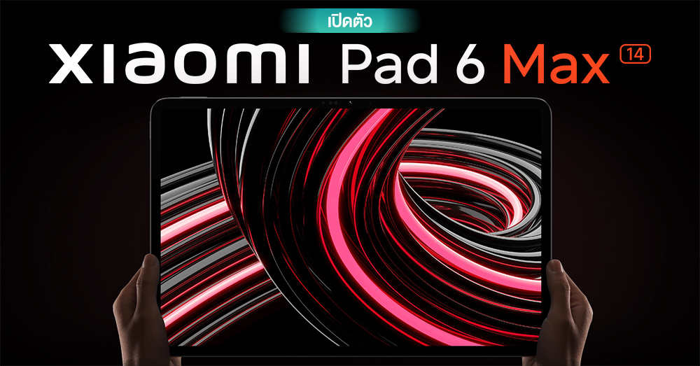 เปิดตัว Xiaomi Pad 6 Max แท็บเล็ตไซซ์ยักษ์จอ 14" | ชิป SD 8+ Gen 1 ...
