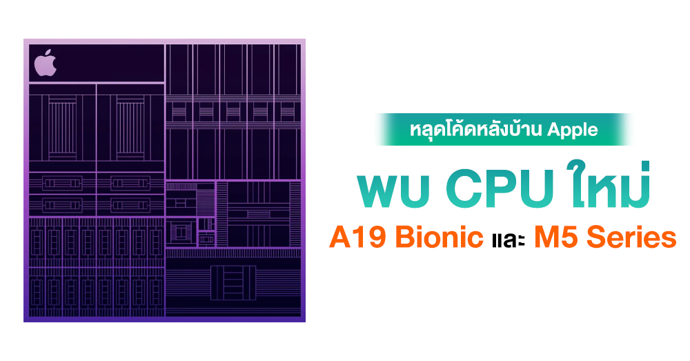หลุดโค้ดหลังบ้าน Apple กำลังพัฒนาชิป A19 Bionic และ M5 Series ครบถ้วน