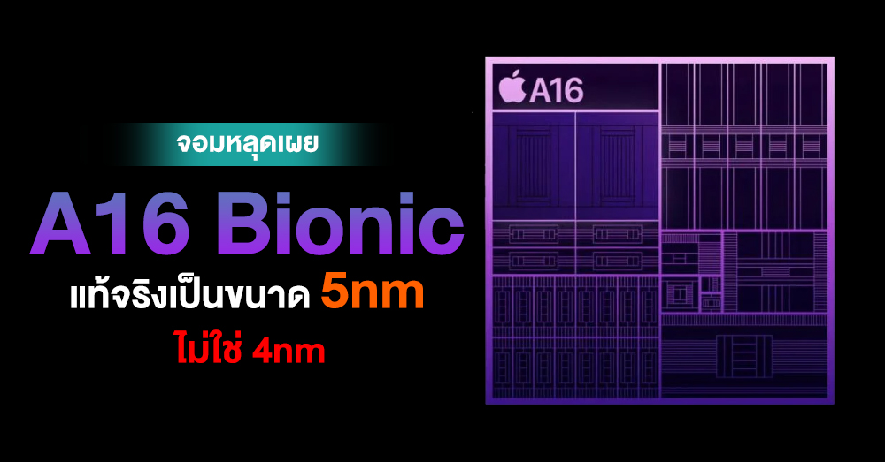 สะงั้น !! ชิป Apple A16 Bionic อาจเป็นใช้การผลิตขนาด 5nm ไม่ใช่ 4nm