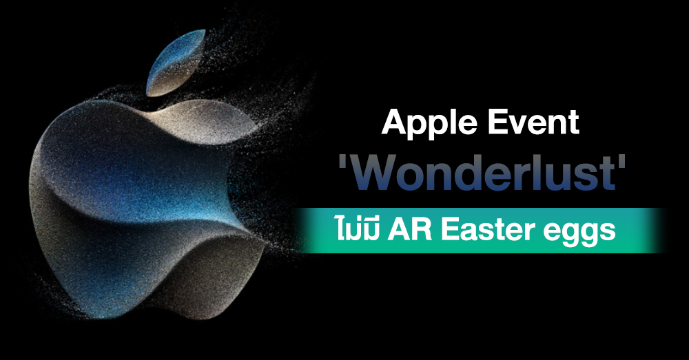 Apple Event 'Wonderlust' ไม่มีการเล่น AR Easter eggs บน iPhone/iPad แล้ว