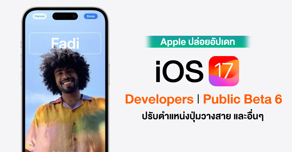 Apple ออกอัปเดท iOS 17 Beta 6 ให้นักพัฒนาและแบบ Public Beta แล้ว