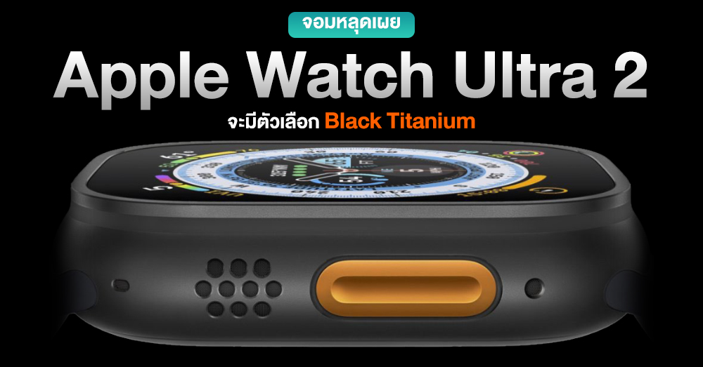 สวยจัด ! Apple Watch Ultra 2 อาจมาพร้อมวัสดุแบบ Black Titanium