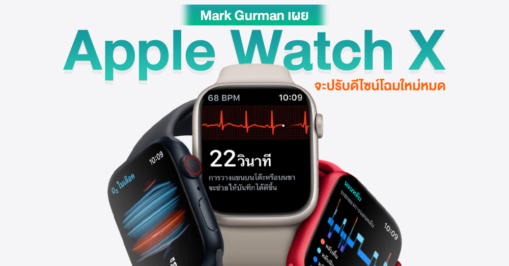 Gurman เผย Apple วางแผนให้ Apple Watch X ปรับดีไซน์โฉมใหม่หมดเพื่อฉลอง ...