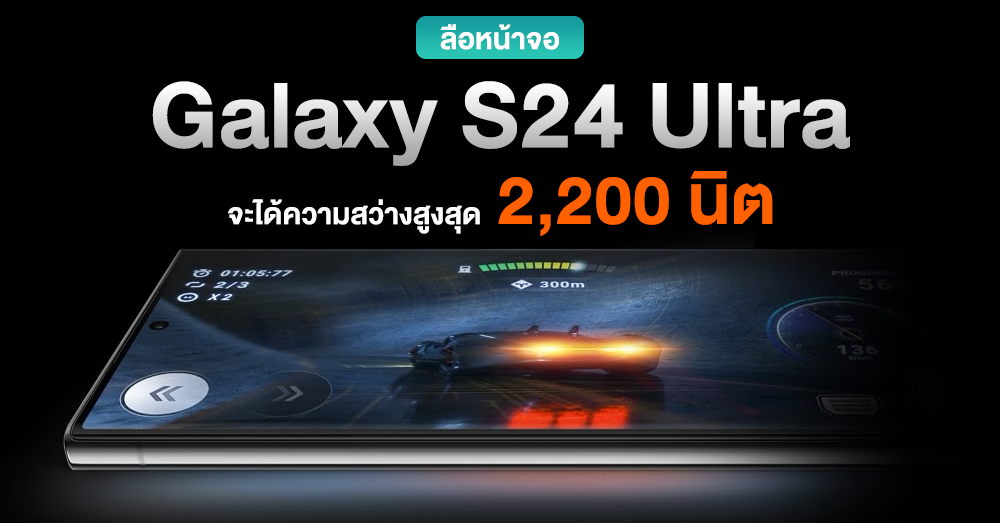 มันจ้าสะเหลือเกิน ! ลือหน้าจอ Galaxy S24 Ultra จะสว่างสูงสุด 2,200 นิต