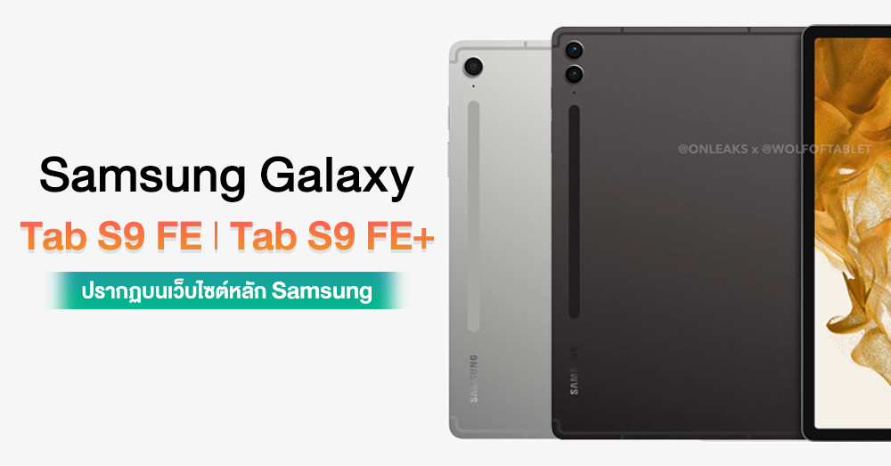 มาแน่ ! Galaxy Tab S9 FE l Tab S9 FE+ เตรียมเปิดตัวทางการหลังโผล่บน ...