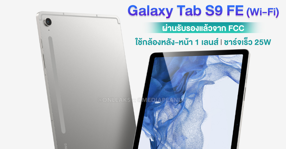 Galaxy Tab S9 FE (Wi-Fi) รับรองแล้วผ่าน FCC มาพร้อมกล้องหน้า-หลัง 1 เลนส์ และชาร์จไว 25W