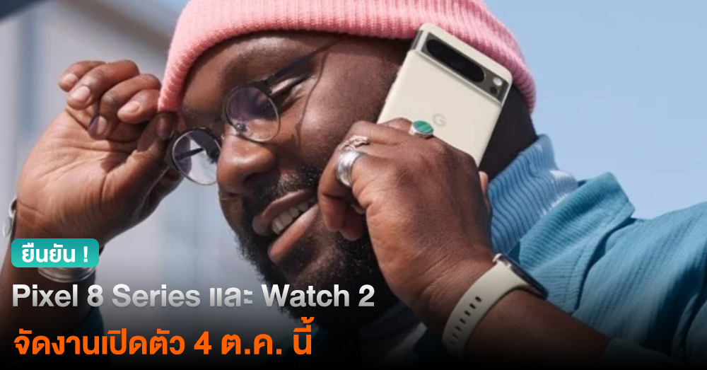 Google ยืนยันเปิดตัว Pixel 8 และ Pixel 8 Pro วันที่ 4 ต.ค. นี้