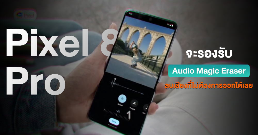หลุดทีเซอร์ Google Pixel 8 Pro มาพร้อม Audio Magic Eraser ลบเสียงรบกวน ...