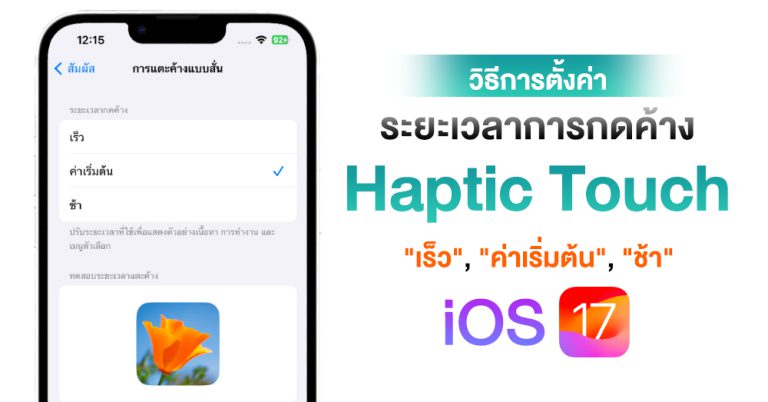วิธีการเพิ่มความเร็วการกด Haptic Touch บน iPhone ที่ใช้ iOS 17