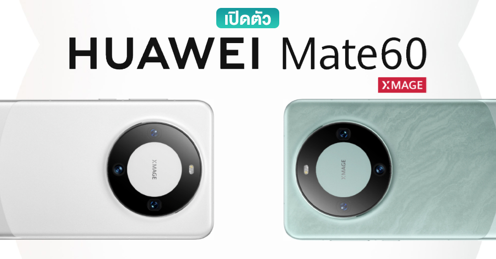 เปิดตัว HUAWEI Mate 60 รุ่นน้องเล็กสเปคเทพด้วยกล้อง XMAGE 50MP l OLED 120Hz l ส่งข้อความผ่าน ...