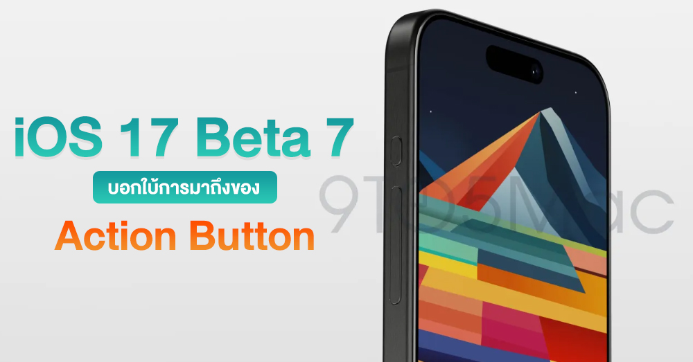iOS 17 Beta บอกใบ้การมาของ Action Button ที่สามารถปรับเปลี่ยนโหมดการใช้ ...