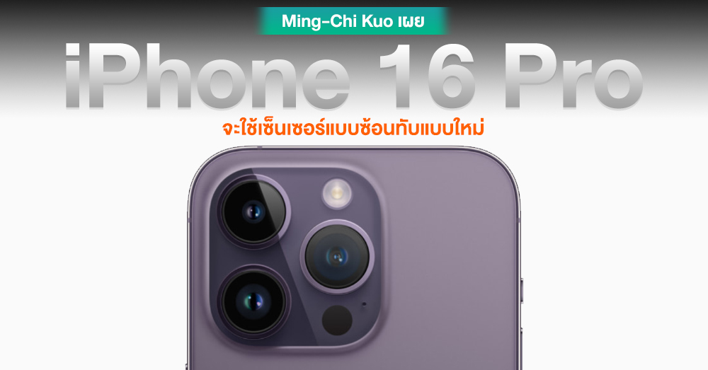 จอมแม่นเผย iPhone 16 Pro จะได้เซ็นเซอร์กล้องแบบทับซ้อนตามหลัง iPhone 15 ...