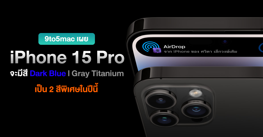 ลือ ! iPhone 15 Pro จะมาในสีน้ำเงินและเทา Gray Titanium ส่วนสีทองอาจไม่ ...
