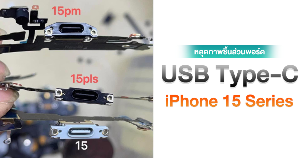 ชมชัดๆ !! หลุดภาพชิ้นส่วนพอร์ต USB Type-C ของ iPhone 15 และ 15 Pro