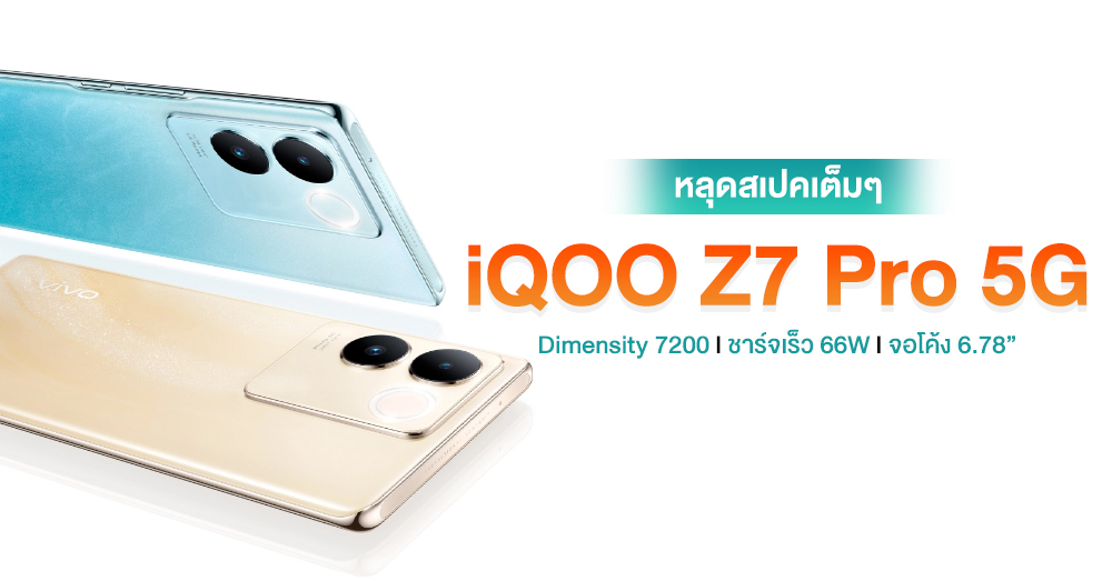 หลุดสเปคเต็มๆ iQOO Z7 Pro 5G จัดขุมพลัง Dimensity 7200 l ชาร์จเร็ว 66W l กล้อง 64MP