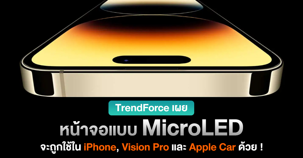 TrendForce เผยหน้าจอ MicroLED จะถูกใช้ใน iPhone, Vision Pro และ Apple Car ตามหลัง Apple Watch ...