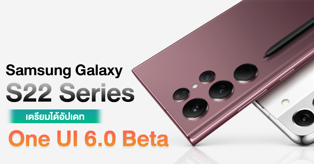 One UI 6.0 Beta บน Android 14 เตรียมปล่อยให้ Galaxy S22 Series ได้ทดสอบเร็วๆ นี้