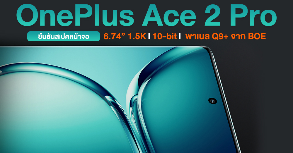 OnePlus Ace 2 Pro ยืนยันใช้หน้าจอ OLED 6.74" พาเนล Q9+ จาก BOE