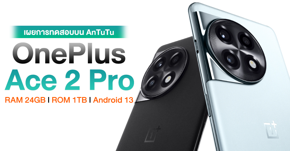 ไปให้สุด ! OnePlus Ace 2 Pro ทดสอบผ่าน AnTuTu มี RAM 24GB + ROM 1TB