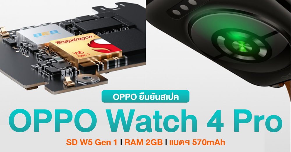 ยืนยันสเปค OPPO Watch 4 Pro ใช้ชิป SD W5 Gen 1 l จอ LTPO AMOLED l RAM 2GB