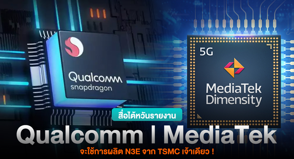 ลือ !! Qualcomm และ MediaTek จะใช้การผลิตชิป N3E จาก TSMC และจะไม่เปลี่ยนเป็น Samsung