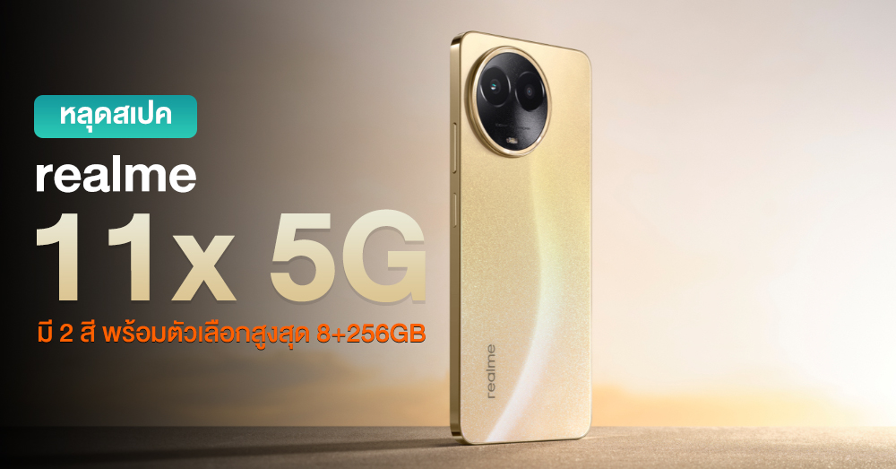 หลุดสเปค realme 11x 5G มาพร้อม RAM สูงสุด 8GB + ROM 128GB และลุ้น ...