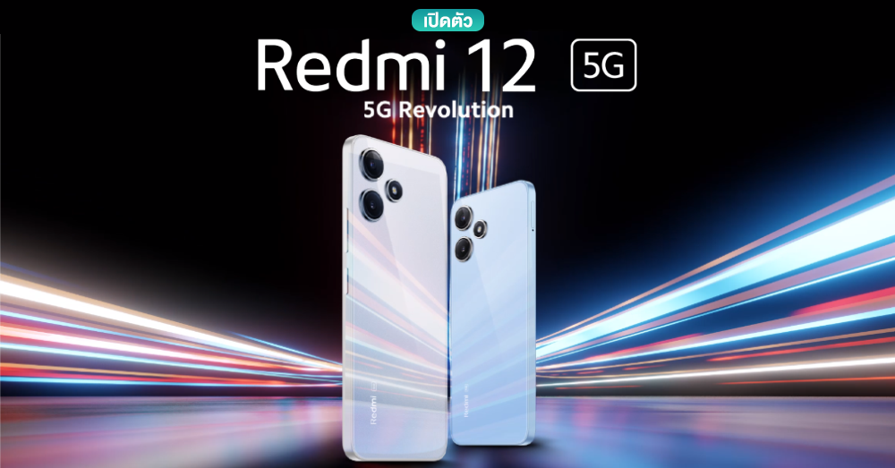เปิดตัว Redmi 12 5G สมาร์ทโฟนขุมพลัง SD 4 Gen 2 l ขอใหญ่ 6.79" l แบตฯ ...
