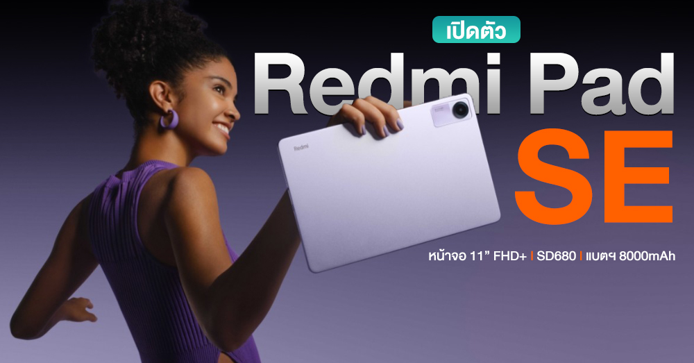 เปิดตัว Redmi Pad SE แท็บเล็ตน้องเล็ก แบตฯ ใหญ่ 8000mAh l SD680 l หน้า ...