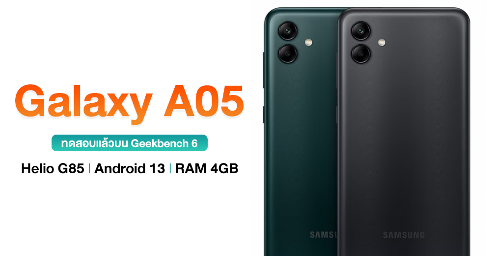 Samsung Galaxy A05 ทดสอบแล้วบน Geekbench 6 ยืนยันจัดขุมพลัง Helio G85