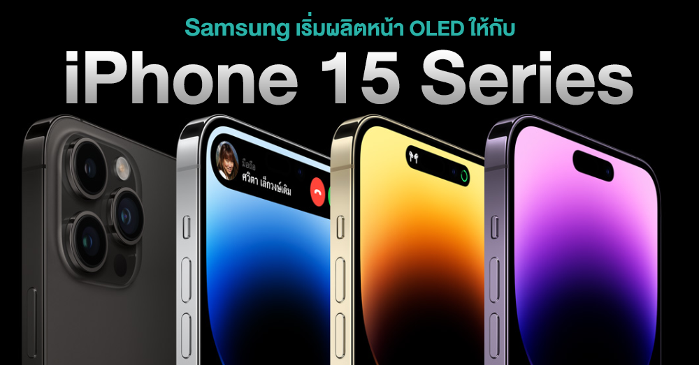 Samsung เริ่มผลิตหน้าจอ OLED ของ iPhone 15 Series แบบเต็มกำลังให้ Apple แล้ว