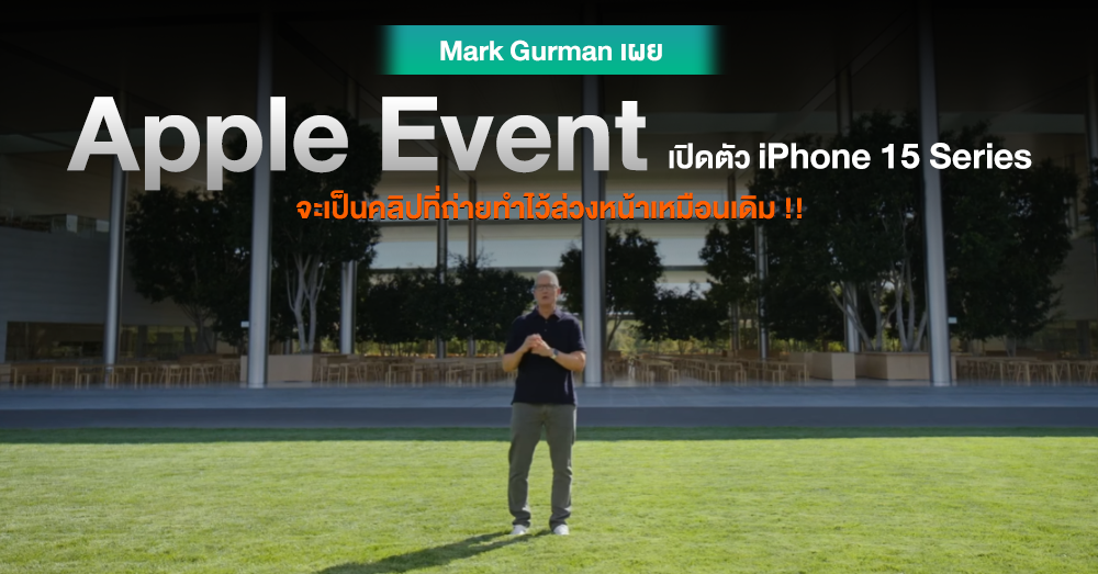 Mark Gurman เผย Apple Event เปิดตัว iPhone 15 Series จะเป็นวิดีโอที่ ...