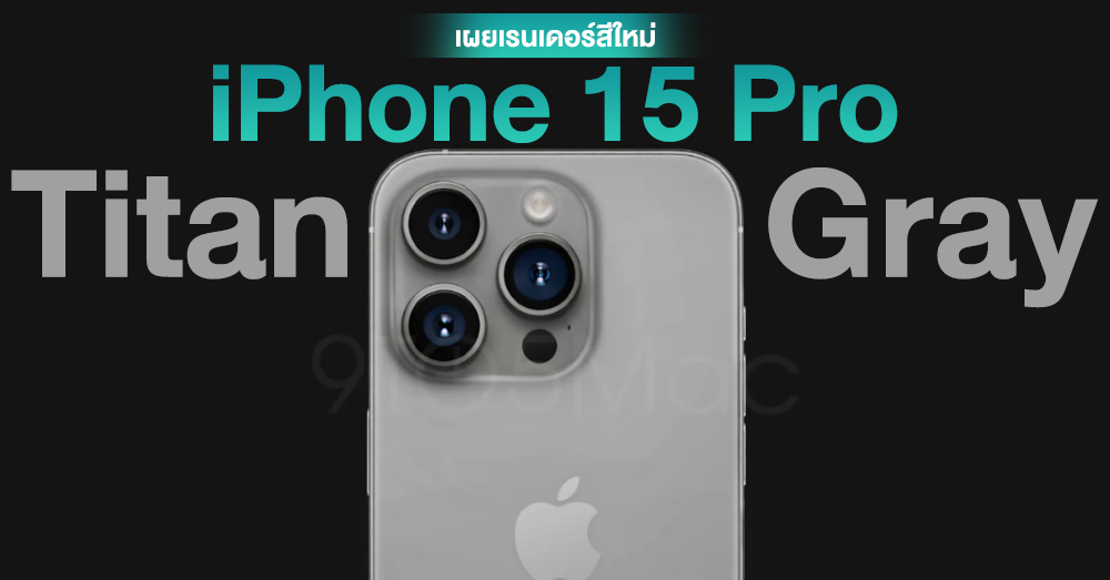 เผยโฉมเรนเดอร์ iPhone 15 Pro ในสีเทาใหม่ Titan Gray ได้ความเข้มกว่าสีเงินและขาวชัดเจน