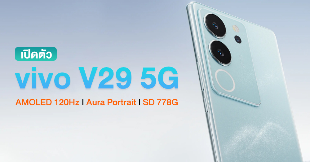 เปิดตัว vivo V29 5G สมาร์ตโฟนกล้อง 50MP ทั้งกล้องหน้า-หลัง l จอ AMOLED ...