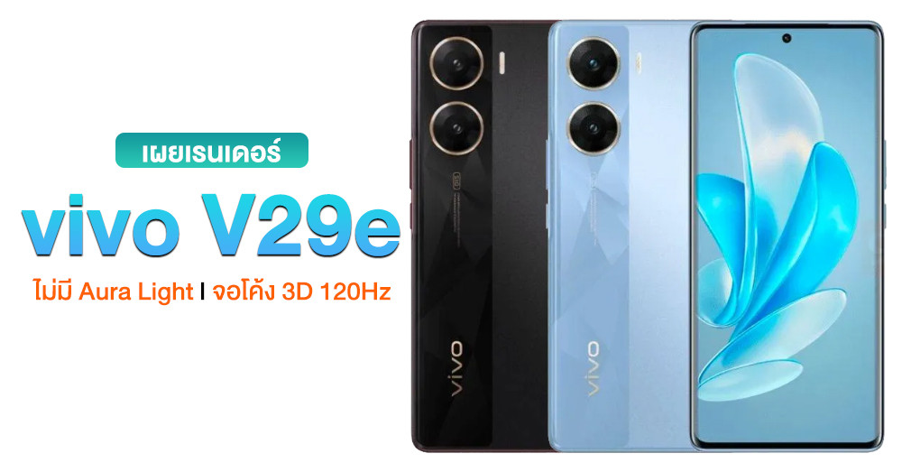 สวยงาม ! เผยเรนเดอร์ vivo V29e ไร้ Aura Light พร้อมจอโค้ง 3D Curved 120Hz
